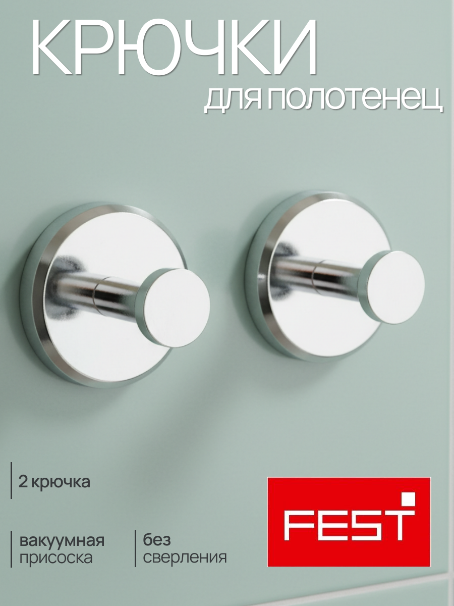 Крючки на вакуумной присоске для полотенец душа, ванны и кухни на холодильник FEST 2шт, хром