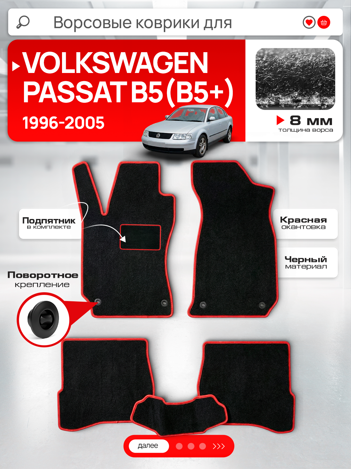 Ворсовые коврики классик 8 мм VOLKSWAGEN PASSAT B5 1996-2005 поворотное крепление, черный с красным кантом(Фольцваген Б5, Б5.5, Б5+ 1996-2005 Седан)