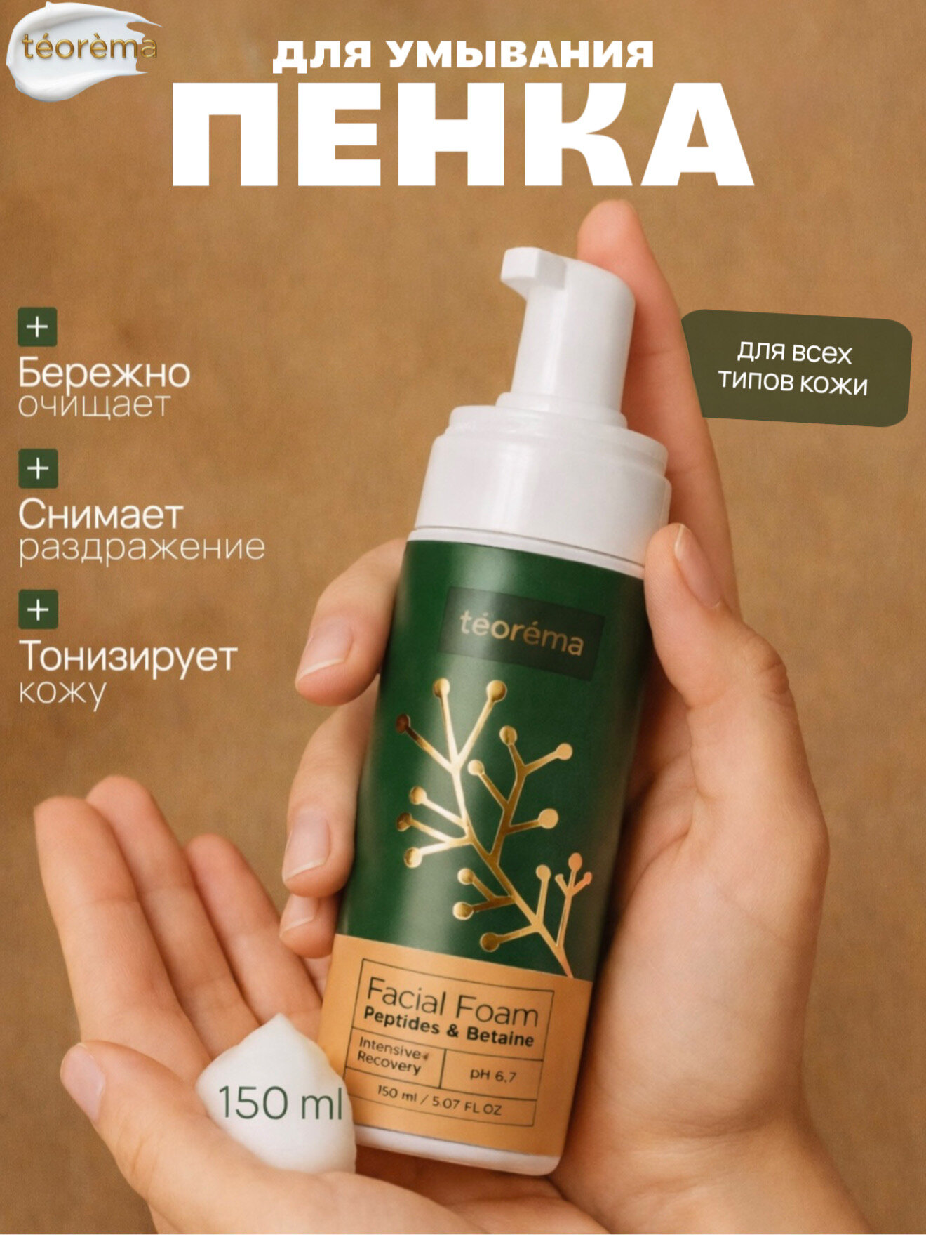 Пенка для умывания лица с пептидами для кожи с возрастными признаками Teorema 150мл