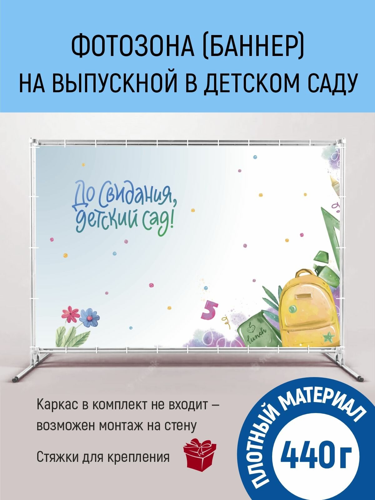 Фотозона баннер на Выпускной в детсад для фото