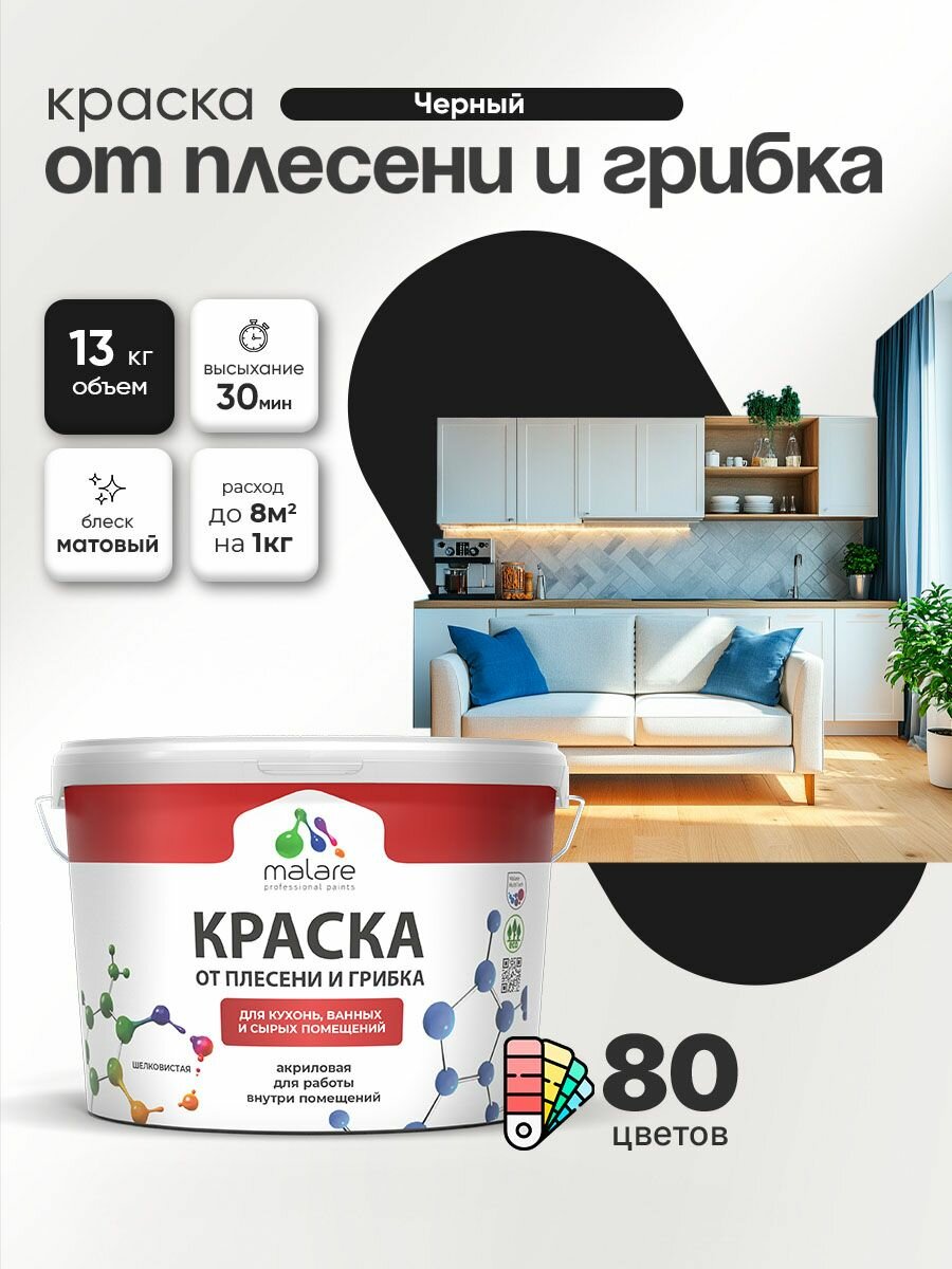 Краска Malare Professional от плесени и грибка, для кухни, ванных комнат и сырых помещений, без запаха матовая, черный, (9л - 13кг).