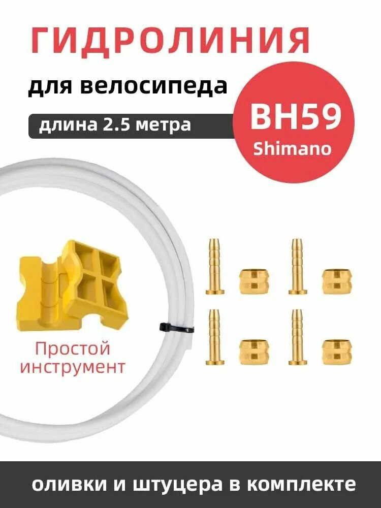 Гидролиния для велосипеда для дисковых гидравлических тормозов, стандарт Shimano BH59, оливки и штуцеры в комплекте, длина 2.5 метра