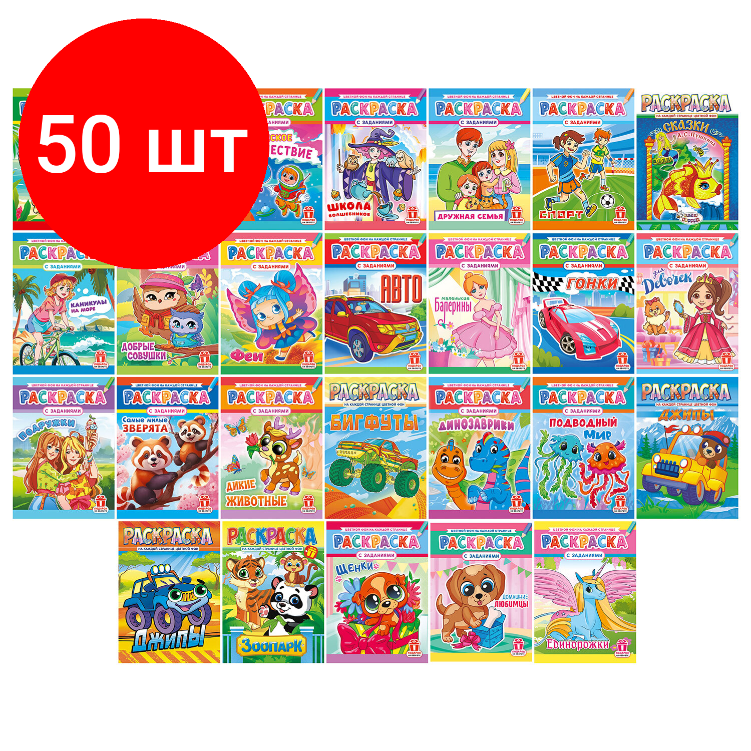 Комплект 50 шт, Раскраска с зами "Для мальчиков и девочек" с цветным фоном, А4, 16 стр, 21х29 см, ассорти, ЛиС
