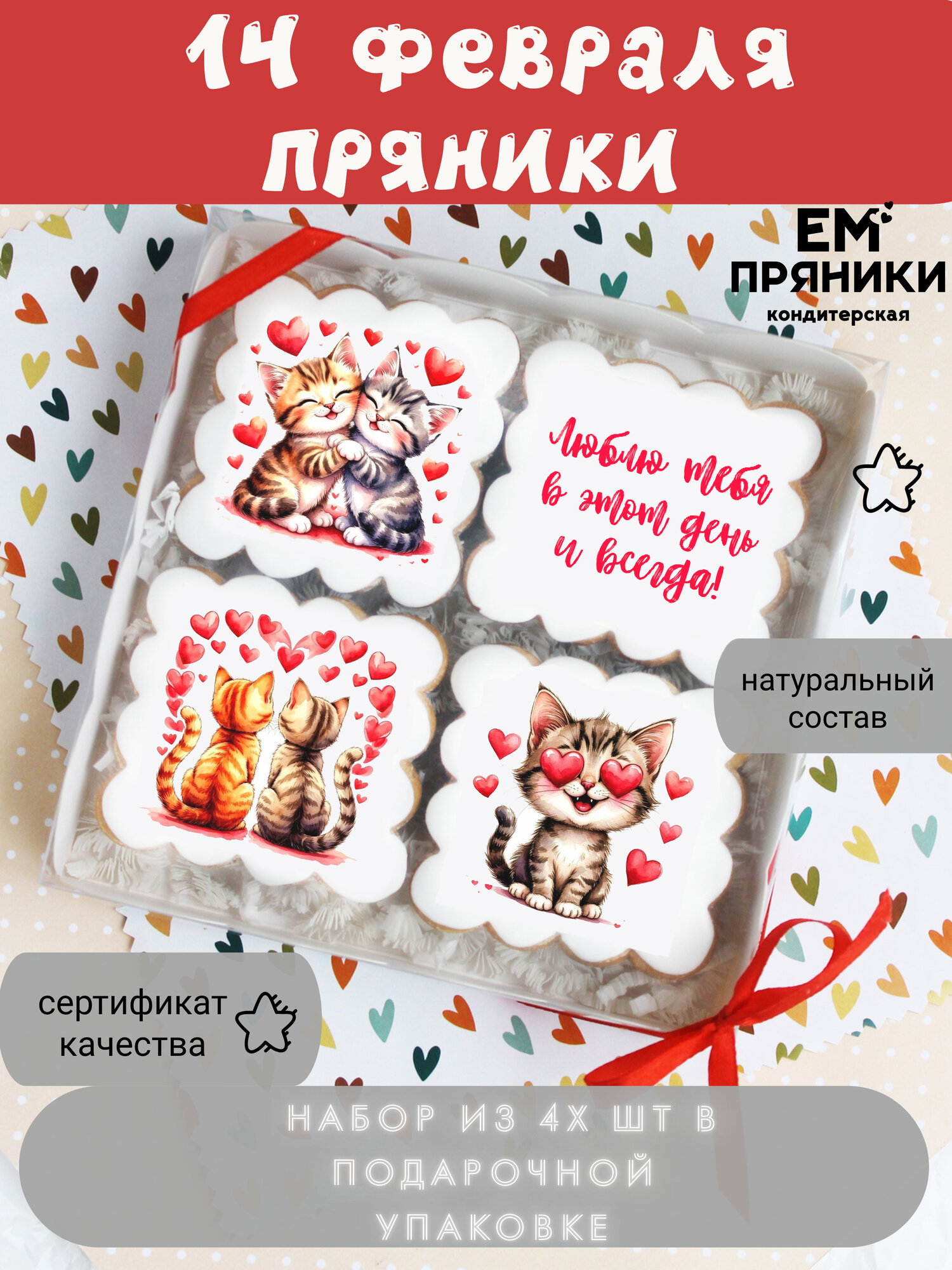 Пряники в подарок на 14 февраля в сувенирной упаковке, 4 шт.