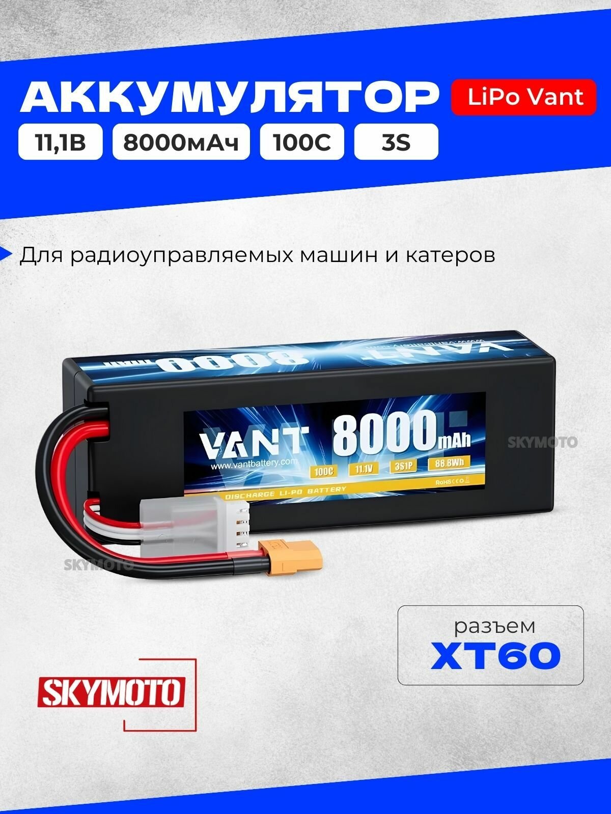 Аккумулятор LiPo Vant - 11.1В 8000мАч 100C (3S, Hardcase, разъём XT60) для радиоуправляемых моделей, машин, катеров