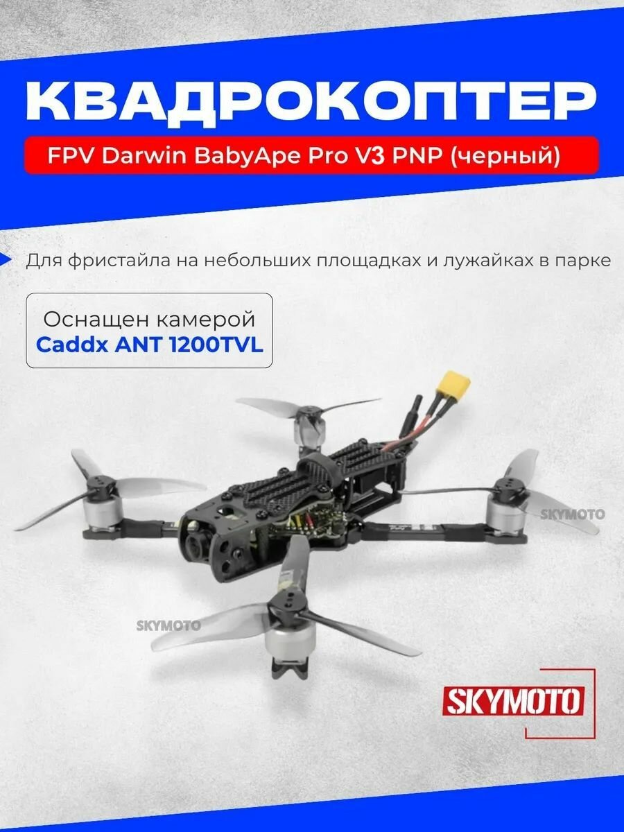 Квадрокоптер FPV Darwin BabyApe Pro V3 PNP (черный)