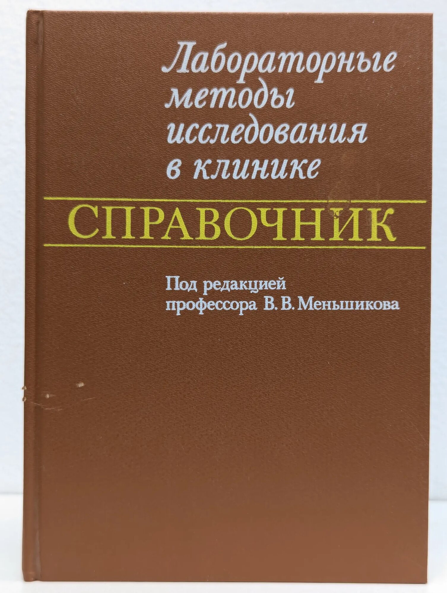 Лабораторные методы исследования в клинике Меньшиков Вадим Владимирович (ред.) 1987