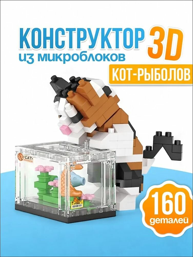 3д конструктор из микроблоков Кот - рыболов детский, 160 деталей.