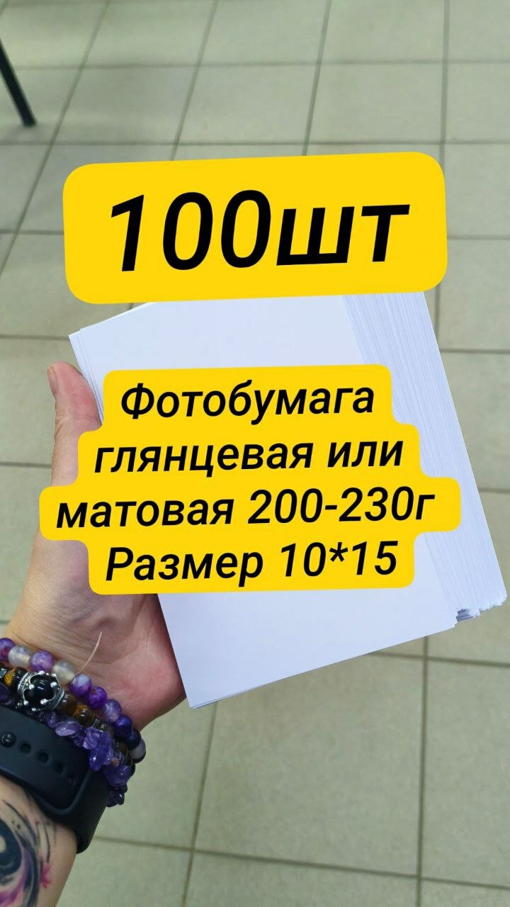Фотобумага 10x15, глянцевая/матовая, 100 л, для струйной печати