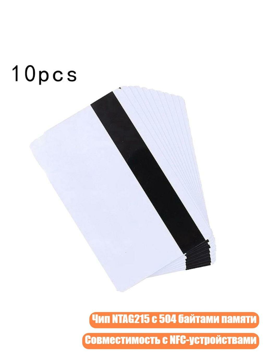 Пустые магнитные PVC-карты 10 шт, Белый