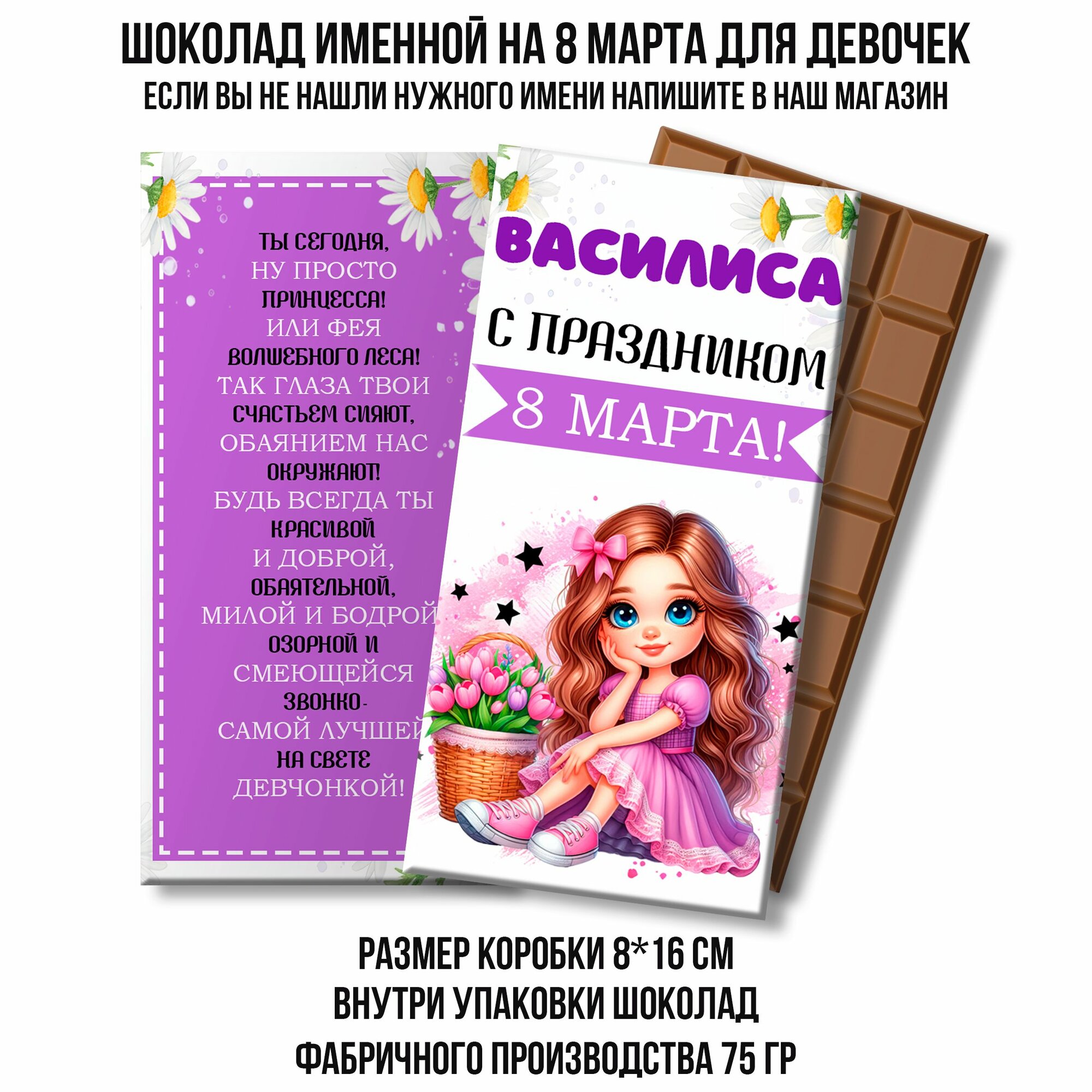 Шоколад подарочный именной на 8 марта для девочек. Василиса. шоколад 8 марта в упаковке с именем Василиса. 1 шт. 75 гр