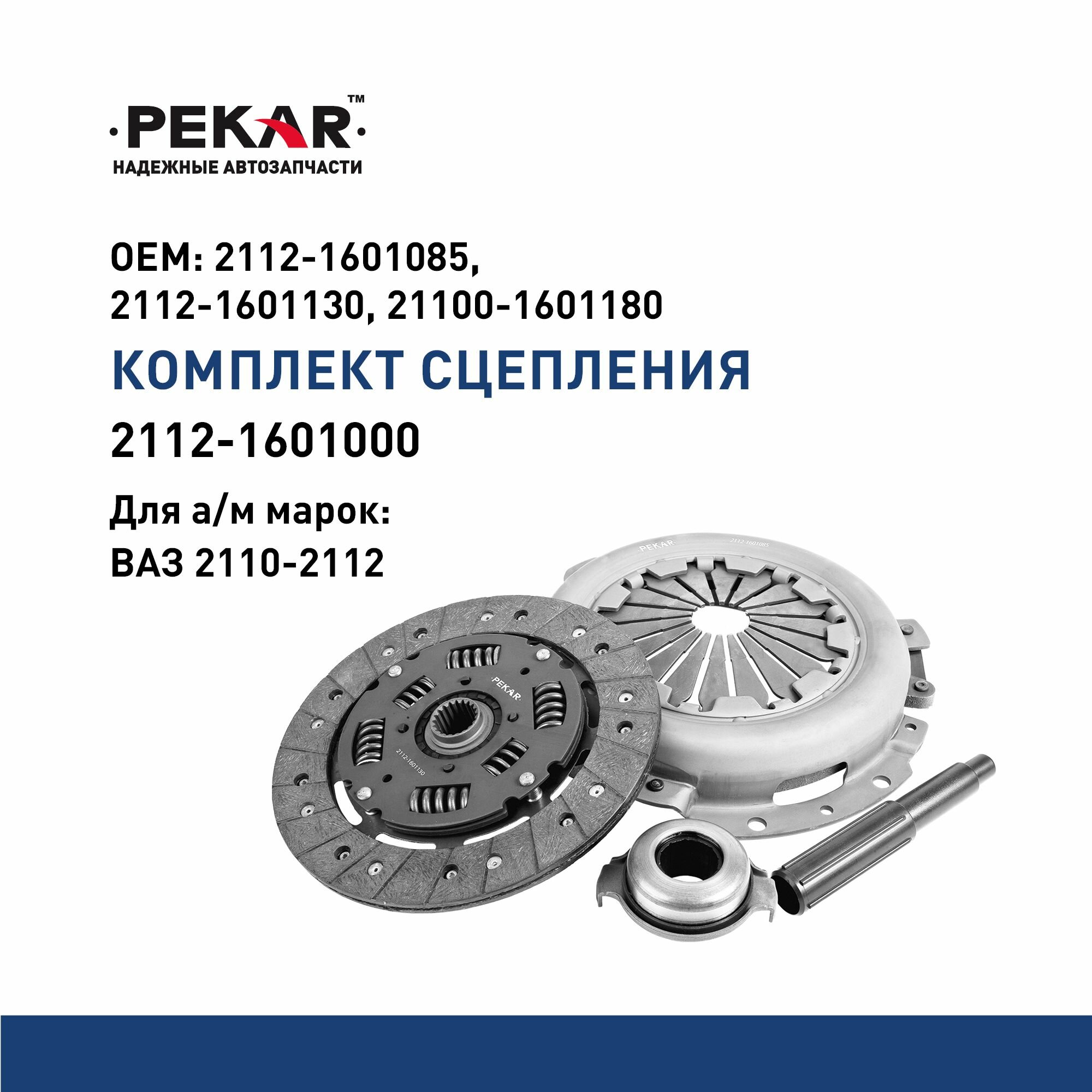 Комплект сцепления для а/м ВАЗ 2110-2112, PEKAR 21121601000