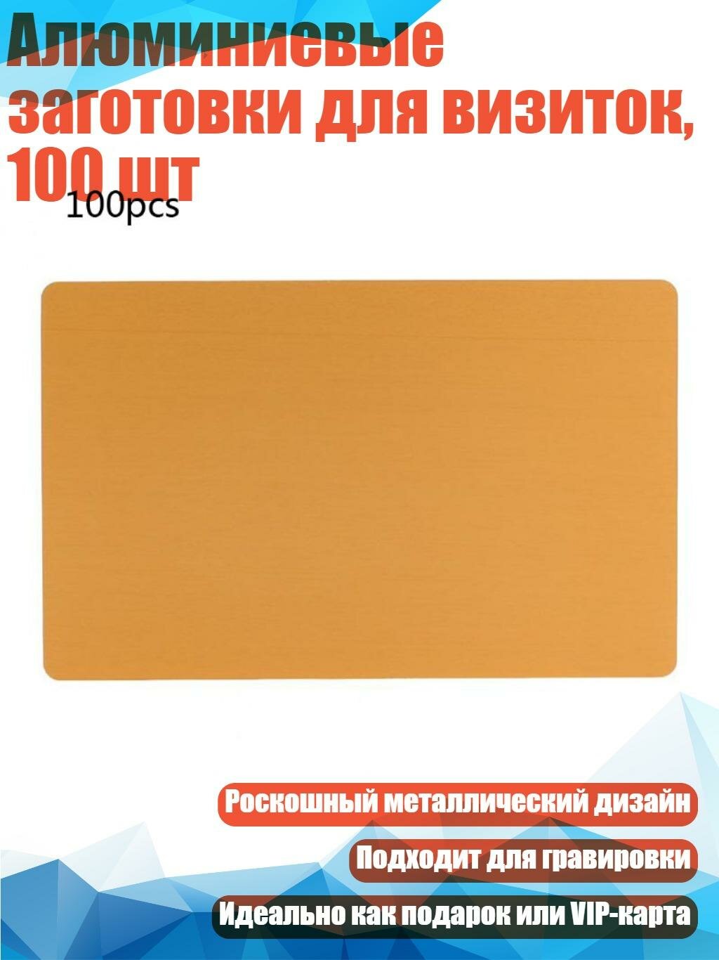Алюминиевые заготовки для визиток, 100 шт, Золото