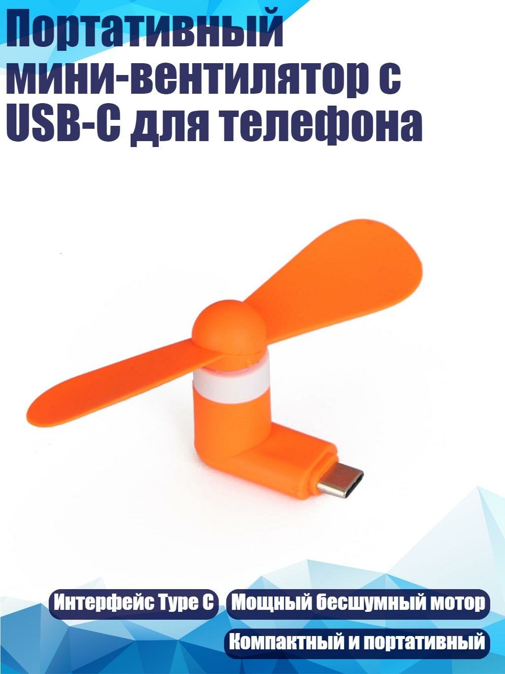 Портативный мини-вентилятор с USB-C для телефона, Оранжевый