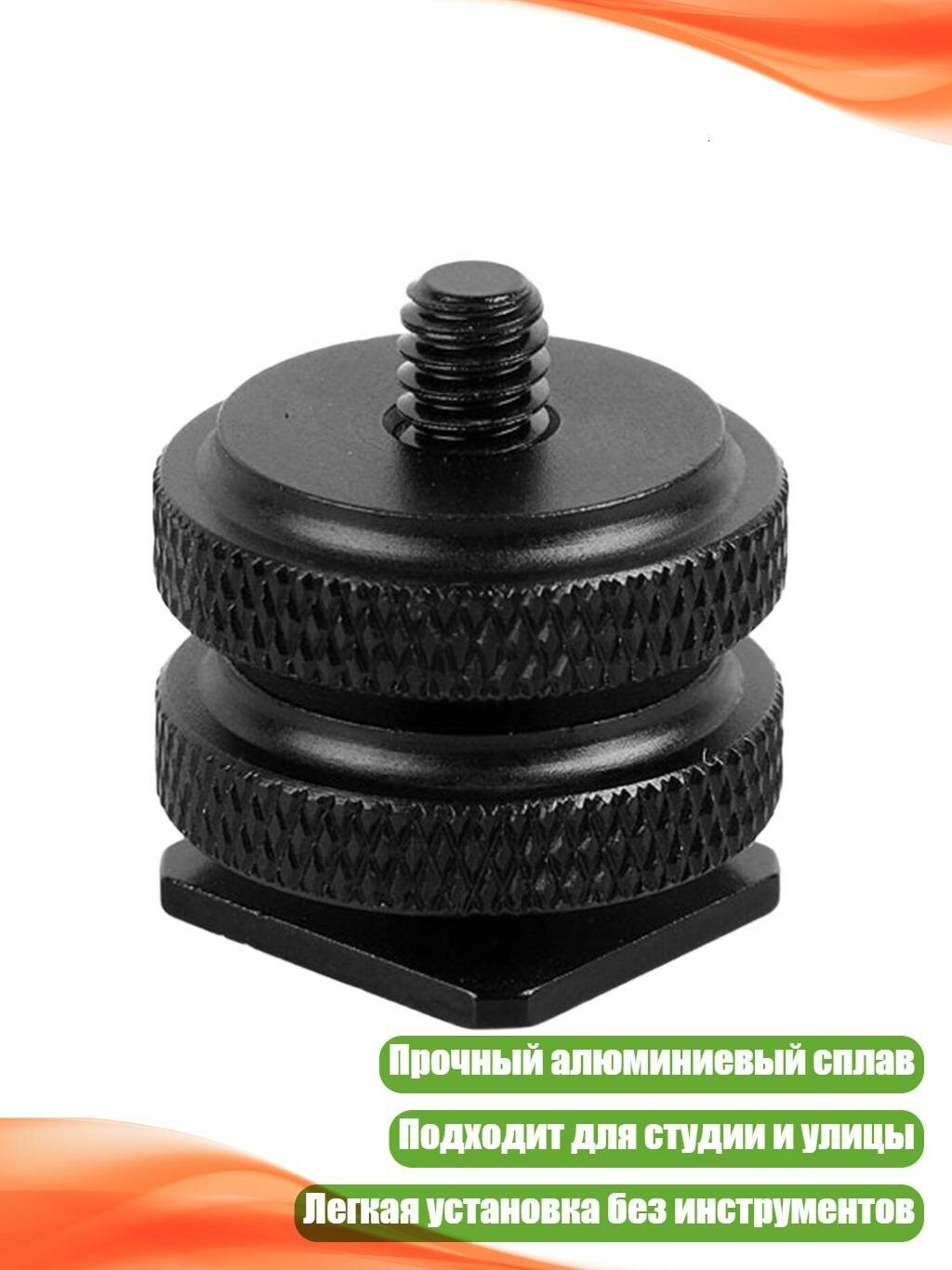 Адаптер для вспышки 1/4 дюйма с креплением "горячий башмак"