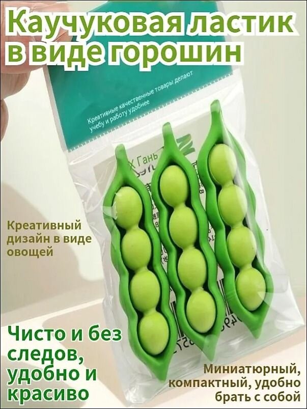 Креативный ластик в форме горошины