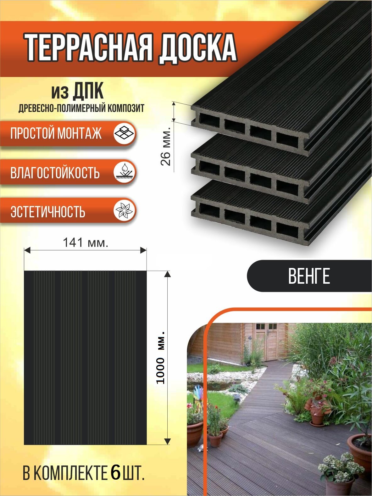 Террасная доска из ДПК 141х26х1000 мм, 3D Венге, комплект 6 шт.