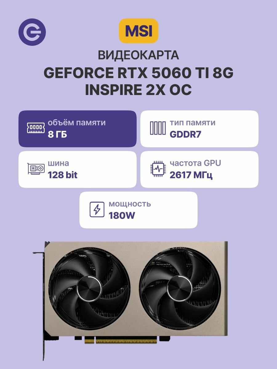 Видеокарта MSI GeForce RTX 5060 Ti 8G Inspire 2X OC, официальная гарантия