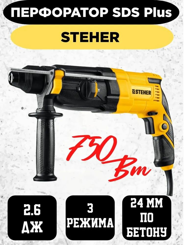 STEHER 24 мм, 750 Вт, перфоратор SDS Plus (HD-24-750)