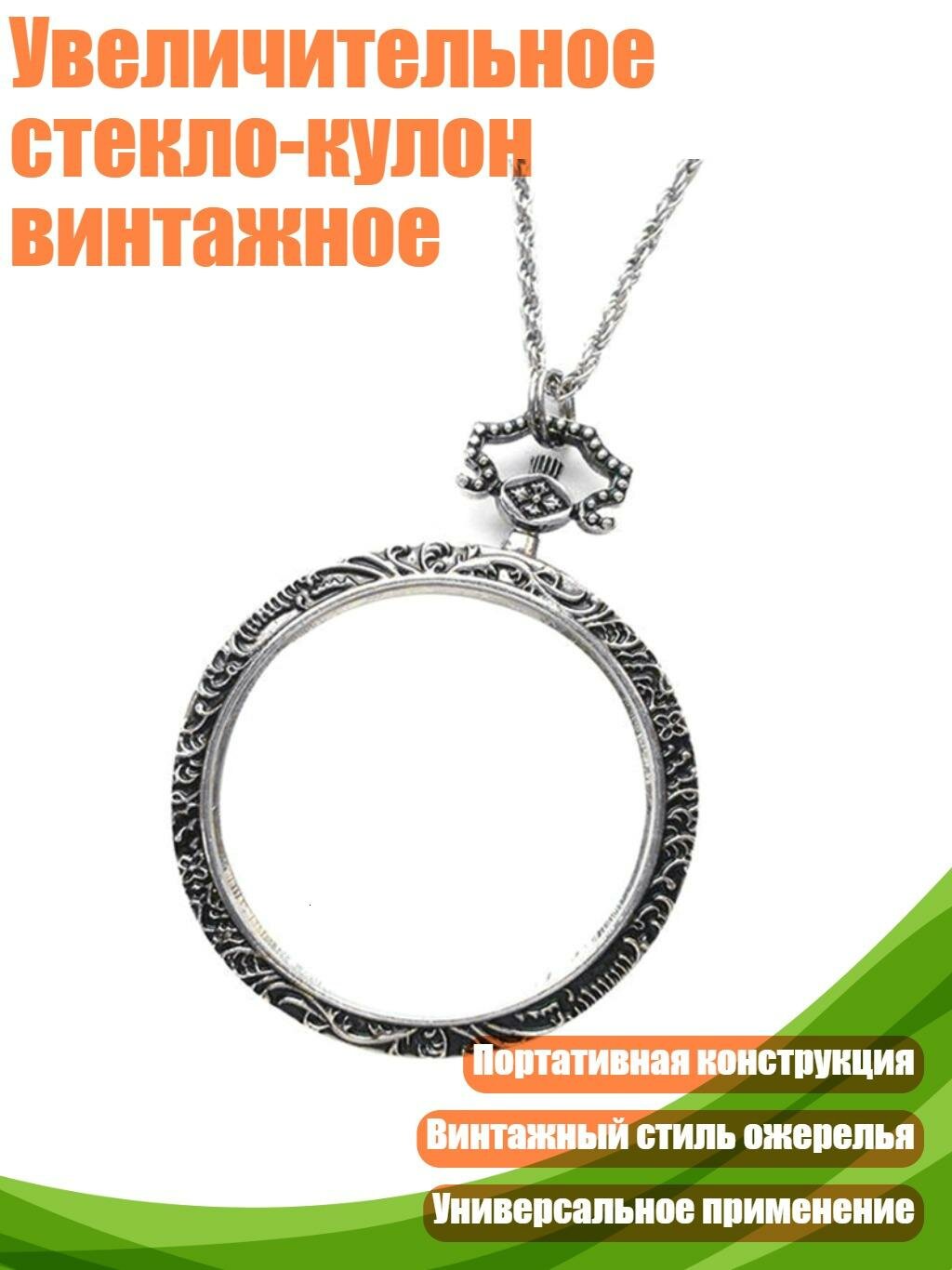 Увеличительное стекло-кулон винтажное