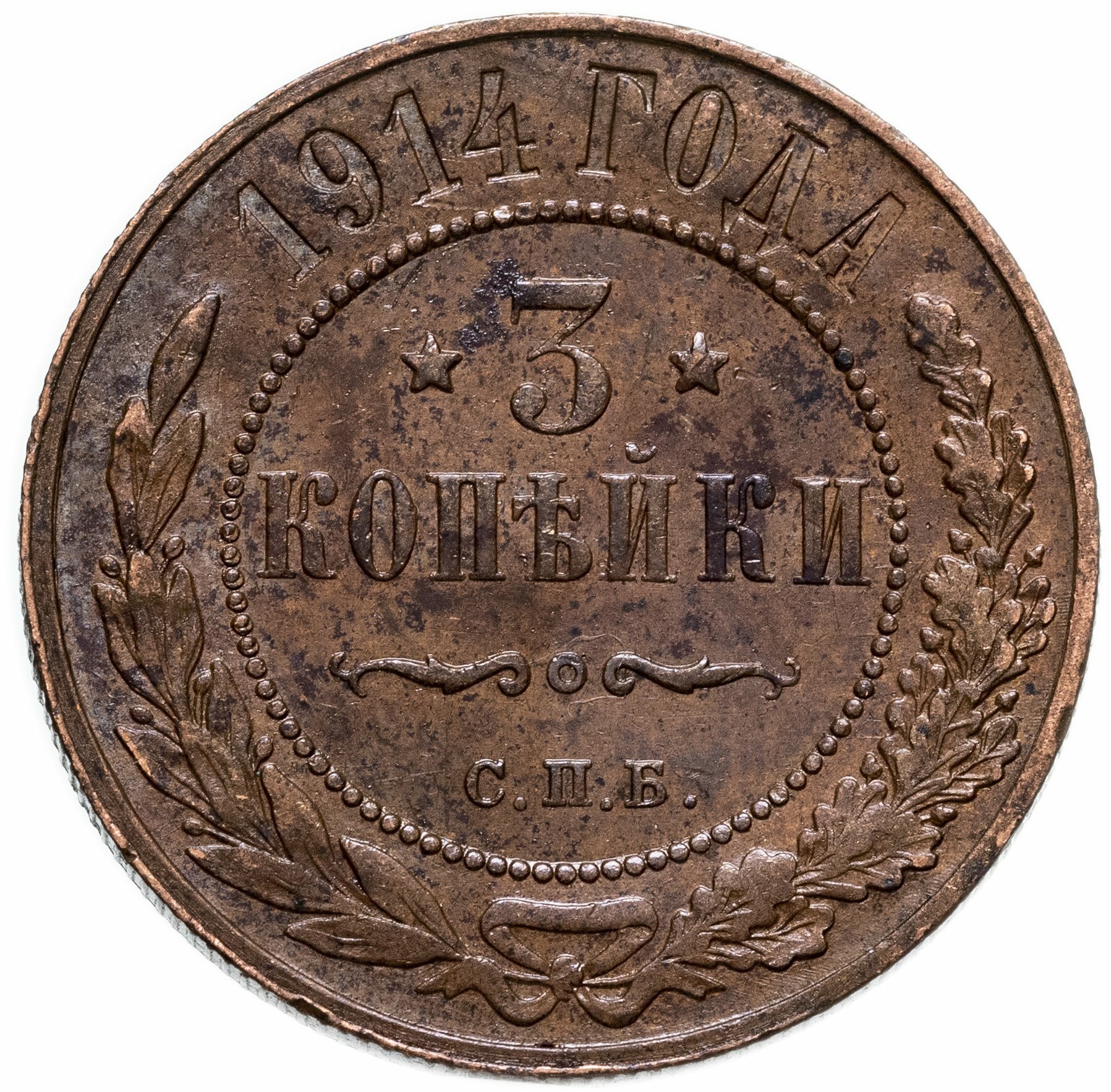 3 копейки 1914 СПБ, Медь, в сохранности XF-AU