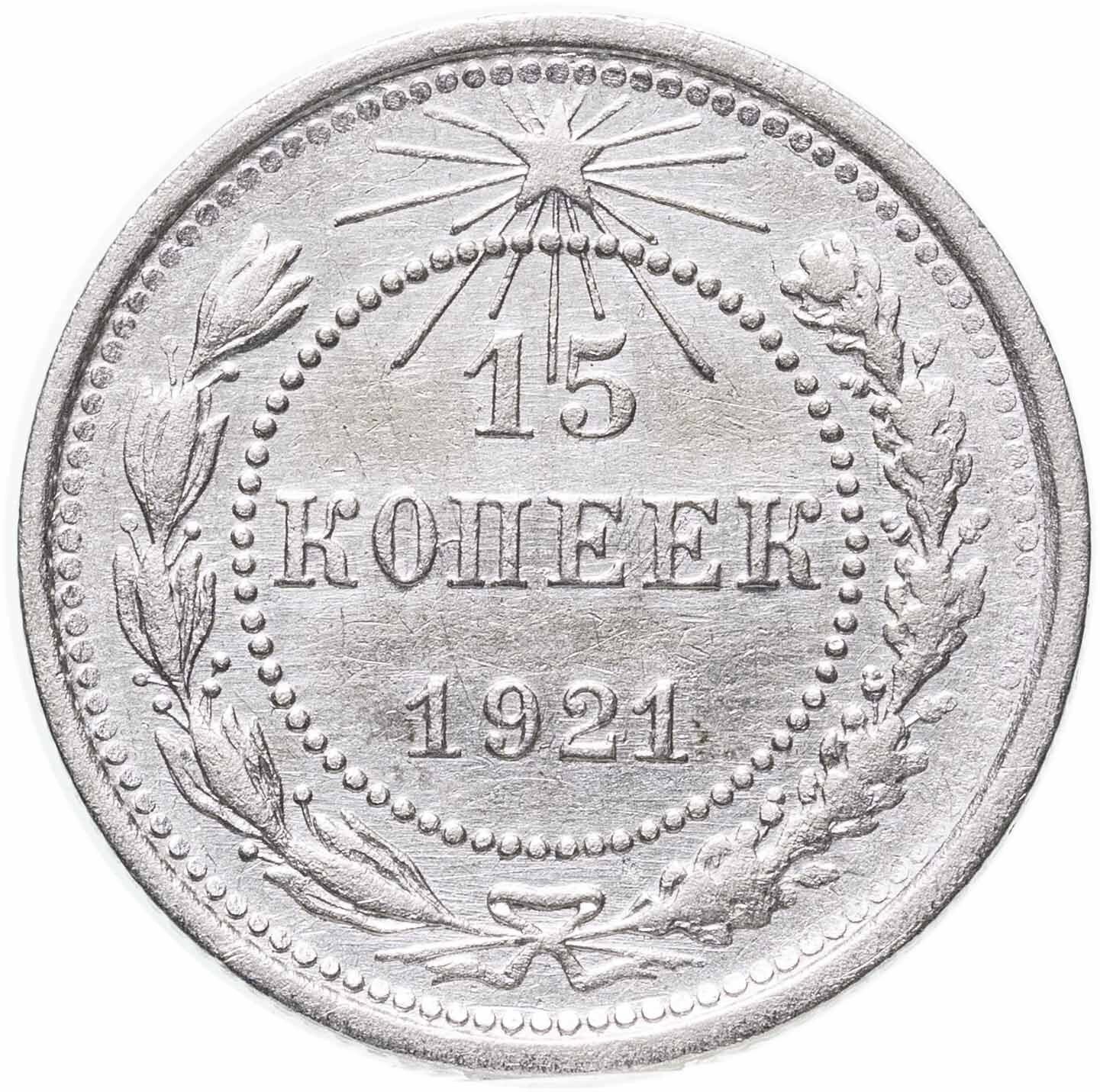 15 копеек 1921, Серебро 500, в сохранности XF