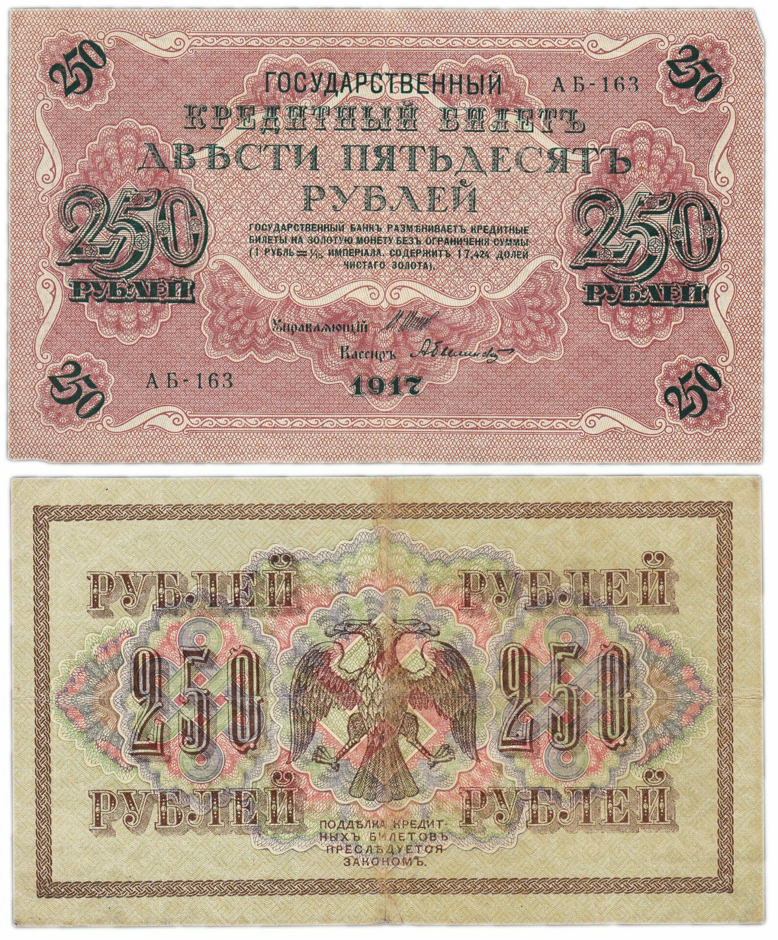 250 рублей 1917 управляющий Шипов, кассир Былинский