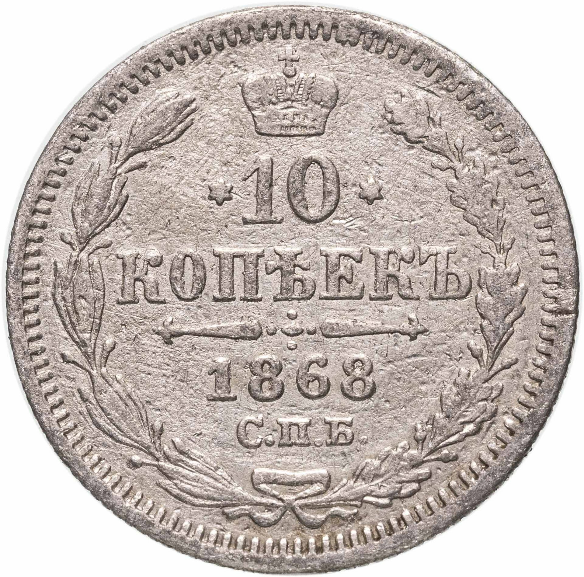 10 копеек 1869 СПБ-HI, Серебро 500, в сохранности VF
