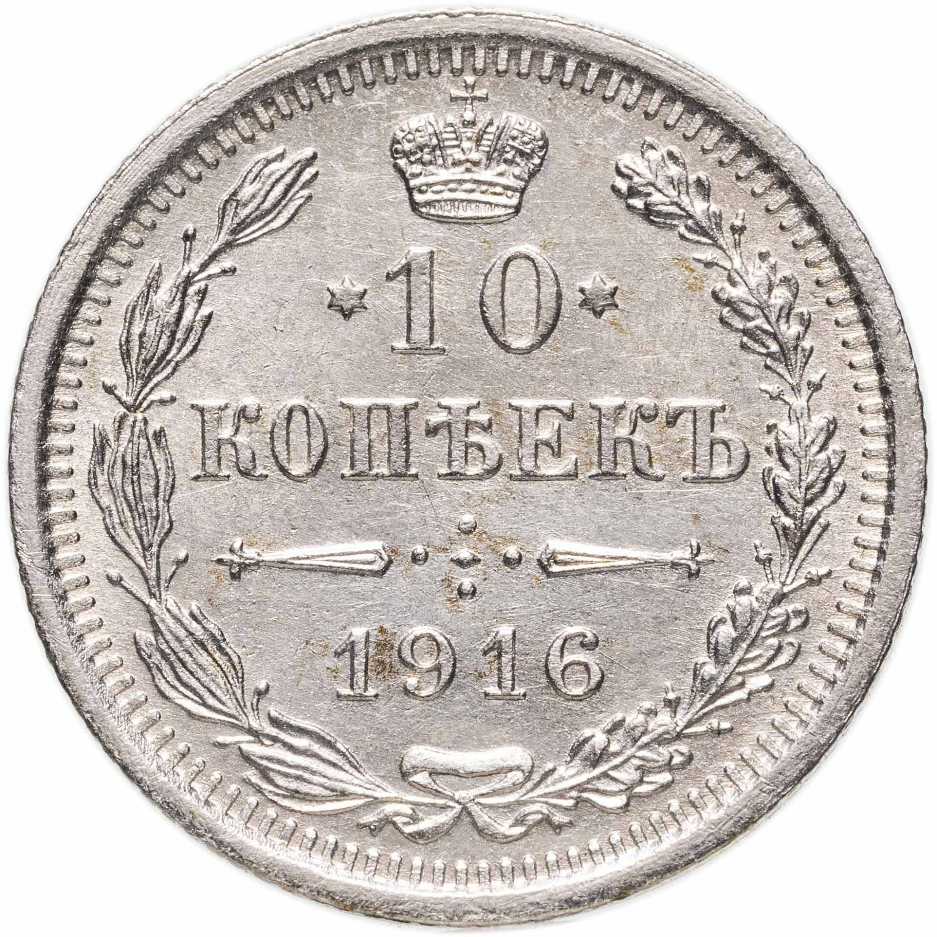 10 копеек 1916 ВС, Серебро 500, в сохранности AU-UNC