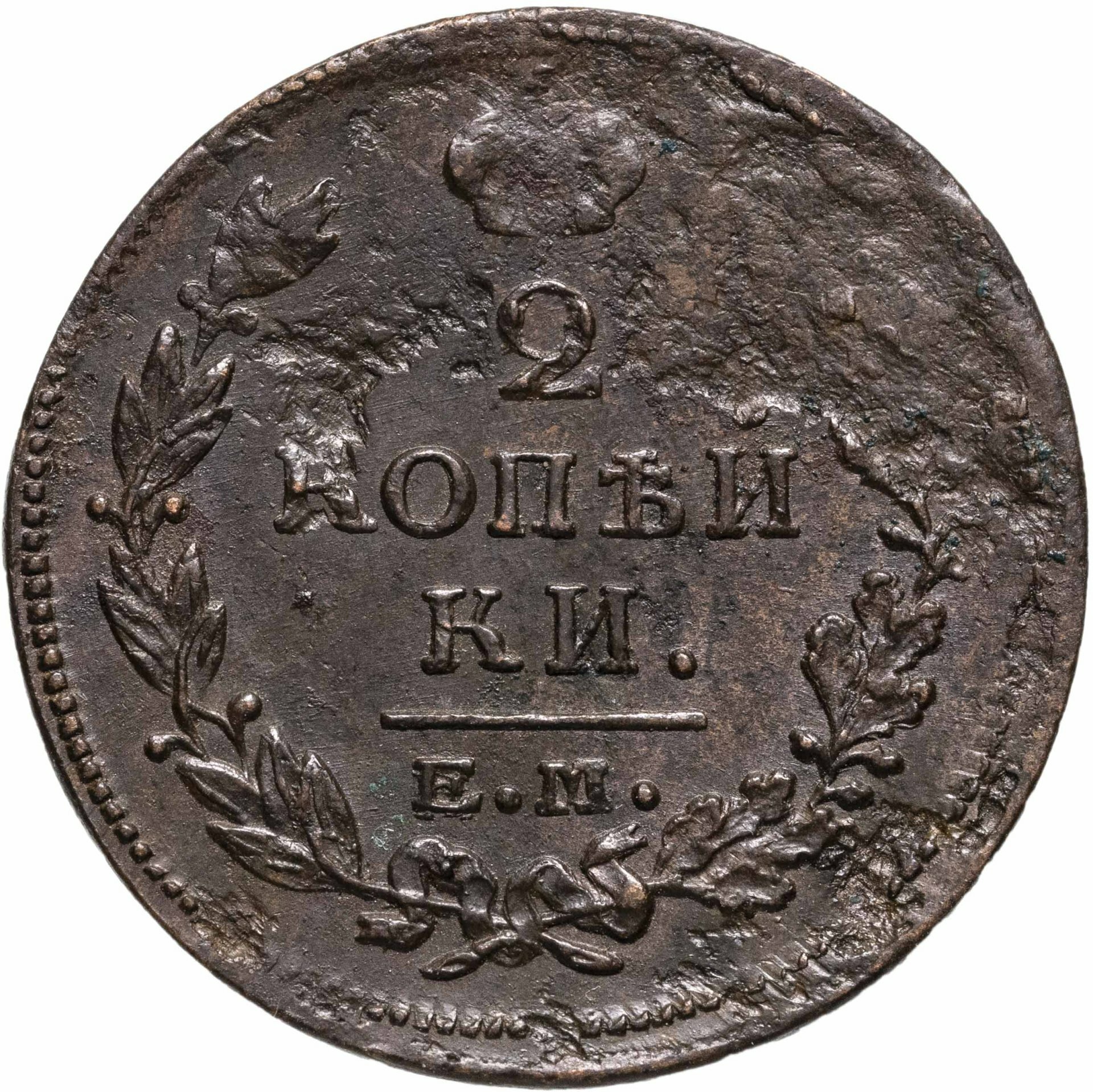 2 копейки 1816 ЕМ-НМ, Медь, в сохранности AU