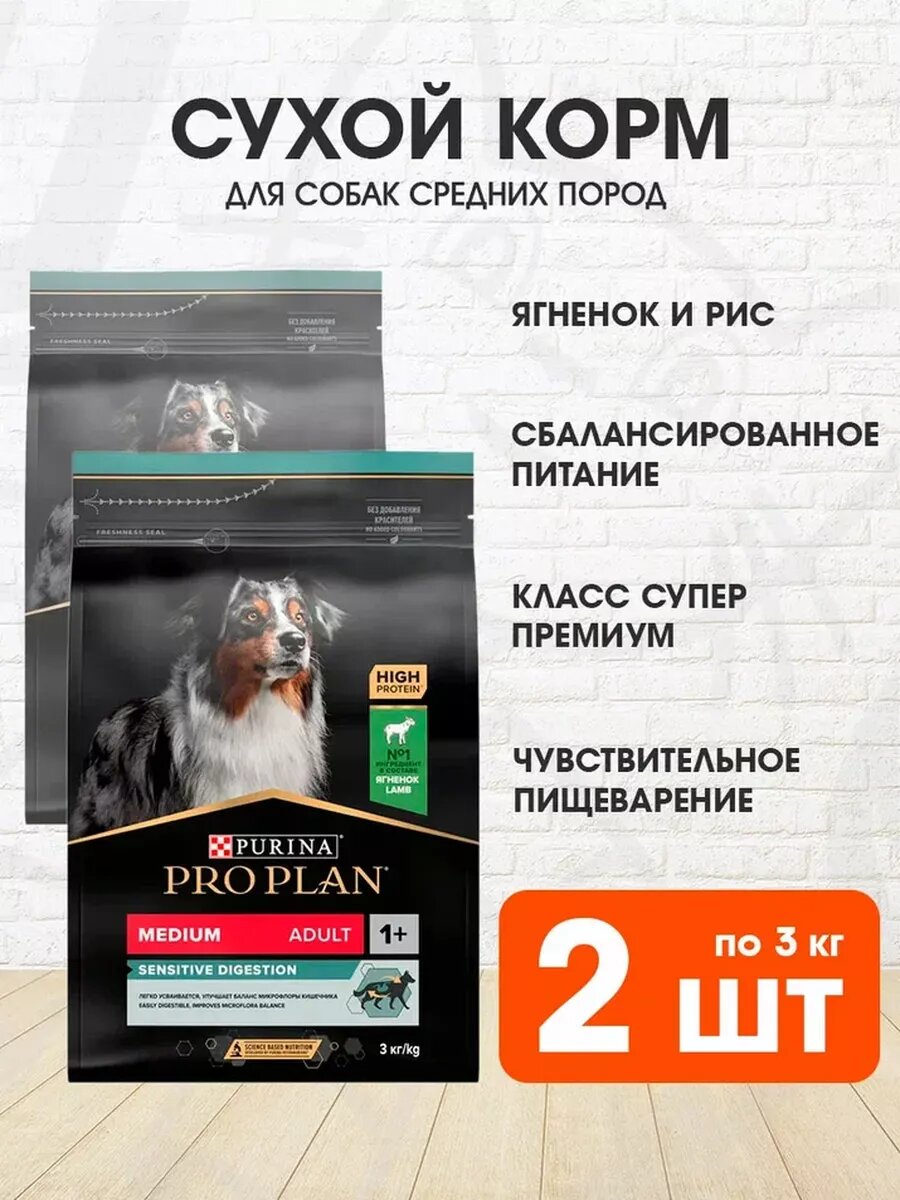 Корм сухой Pro Plan Sensitive Digestion для взрослых собак средних пород для чувствительного пищеварения, ягненок и рис, 3 кг х 2 шт