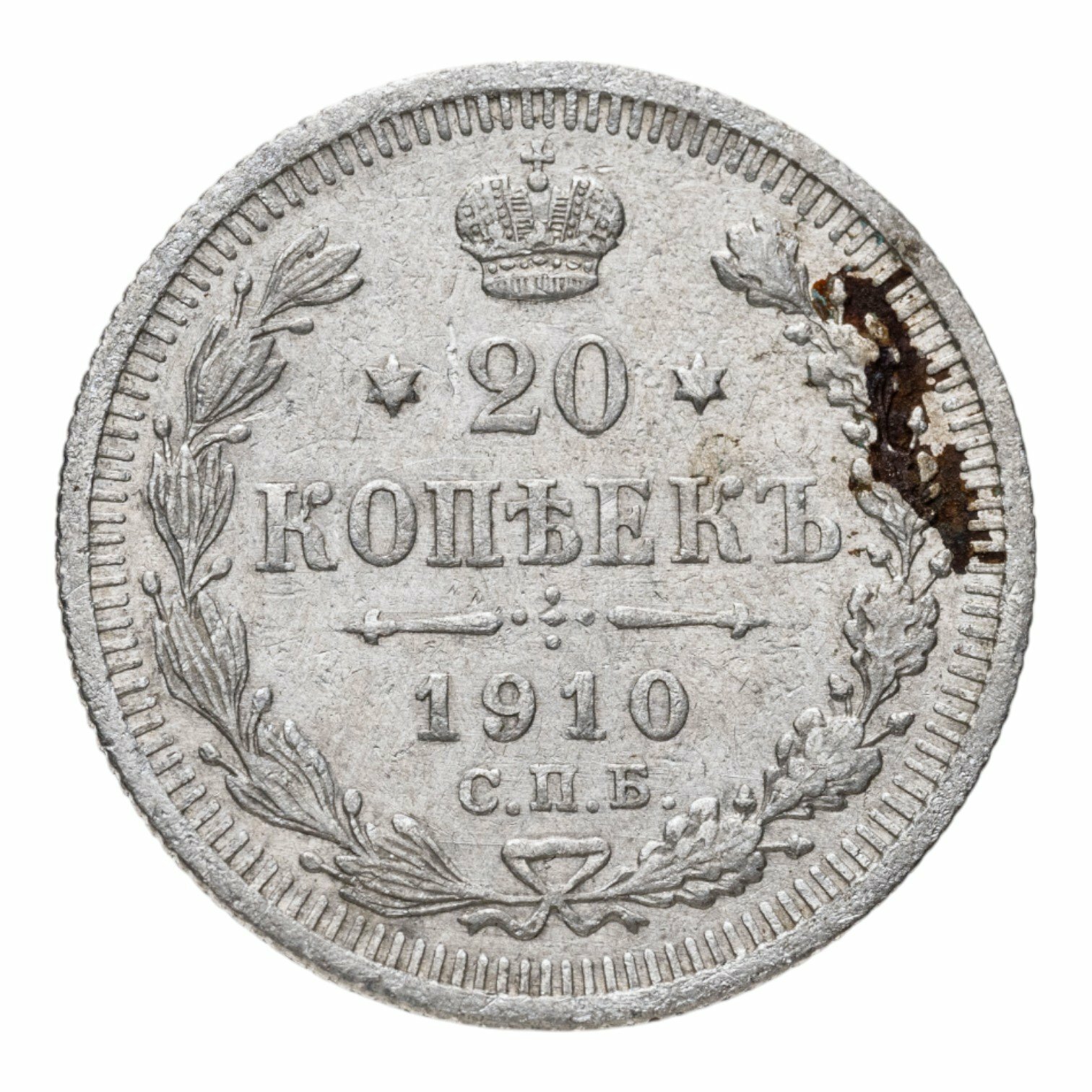 20 копеек 1910 СПБ-ЭБ, Серебро 500, в сохранности VF-XF