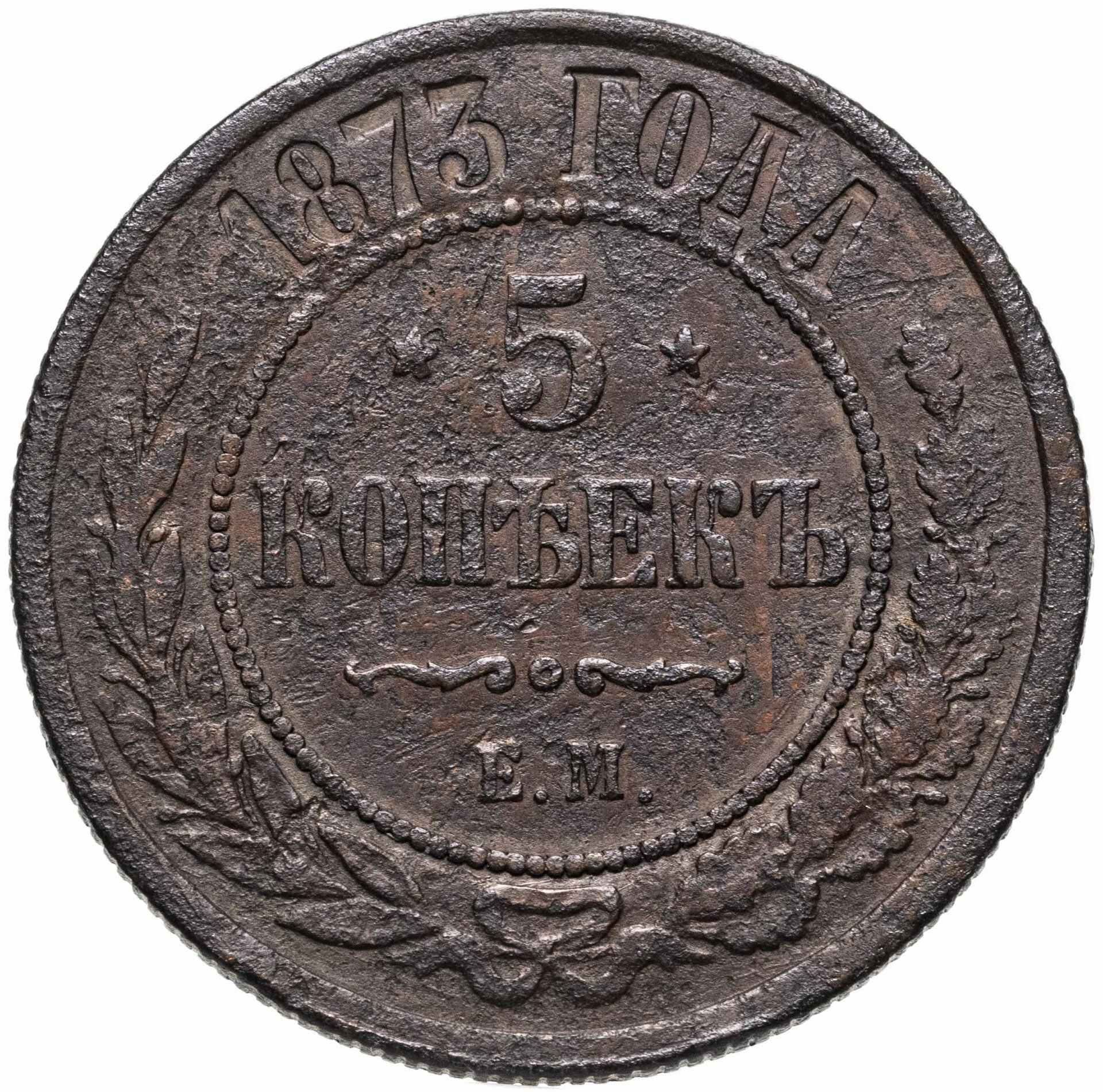5 копеек 1873 ЕМ, Медь, в сохранности F-VF