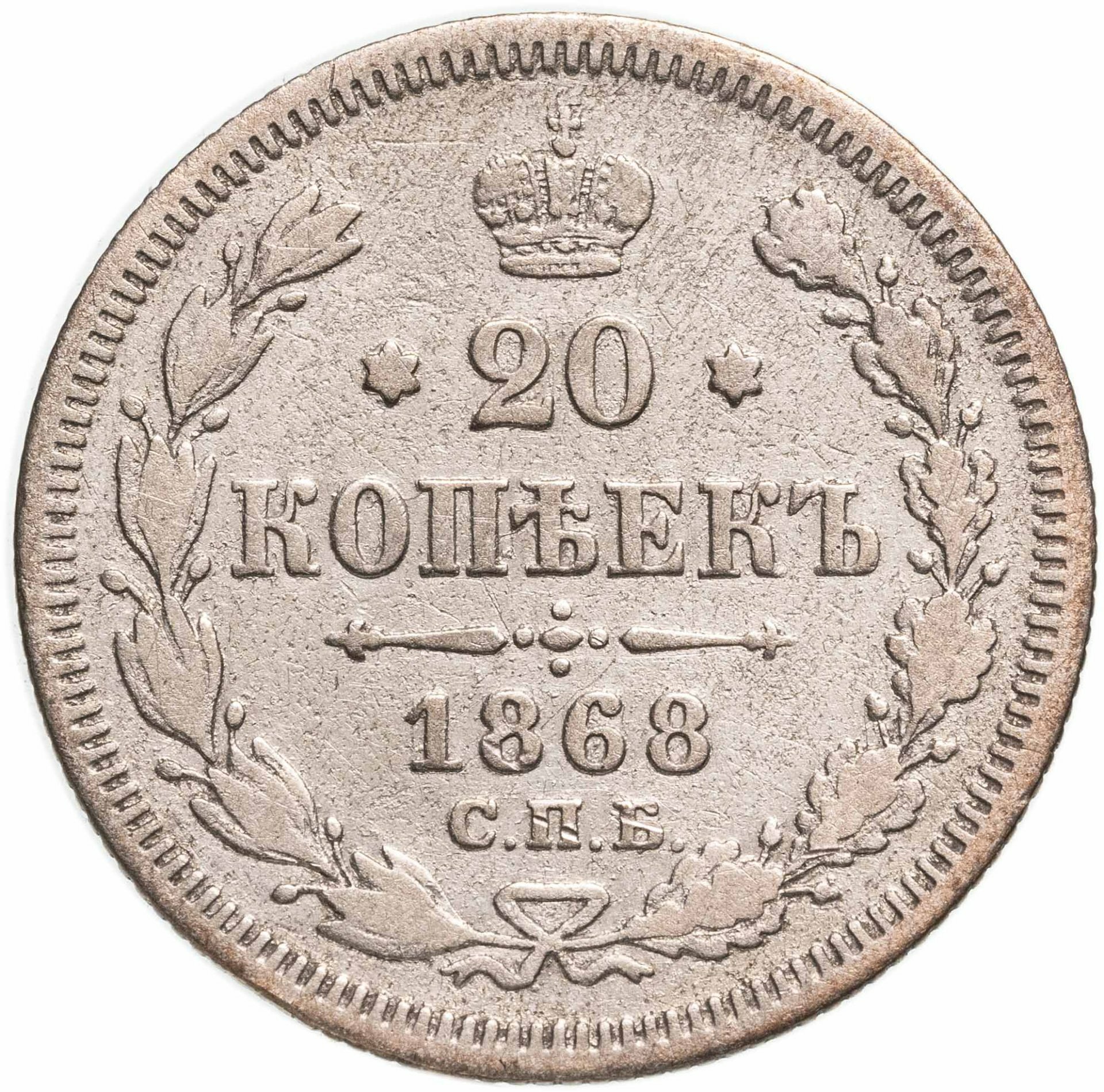 20 копеек 1868 СПБ-НІ, Серебро 500, в сохранности VF
