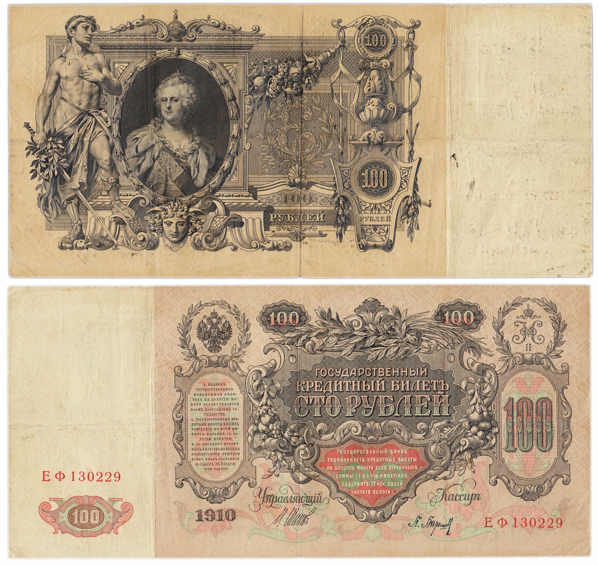 100 рублей 1910 управляющий Шипов, кассир Барышев