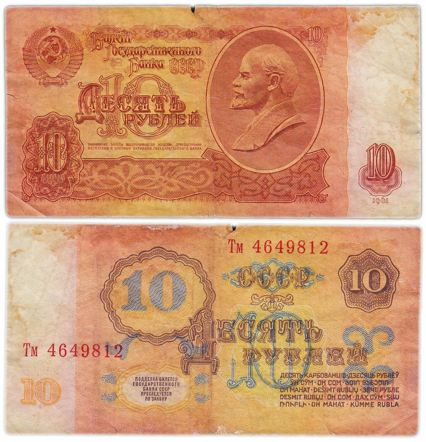 10 рублей 1961 В10 2Б по Засько с УФ серия Тм