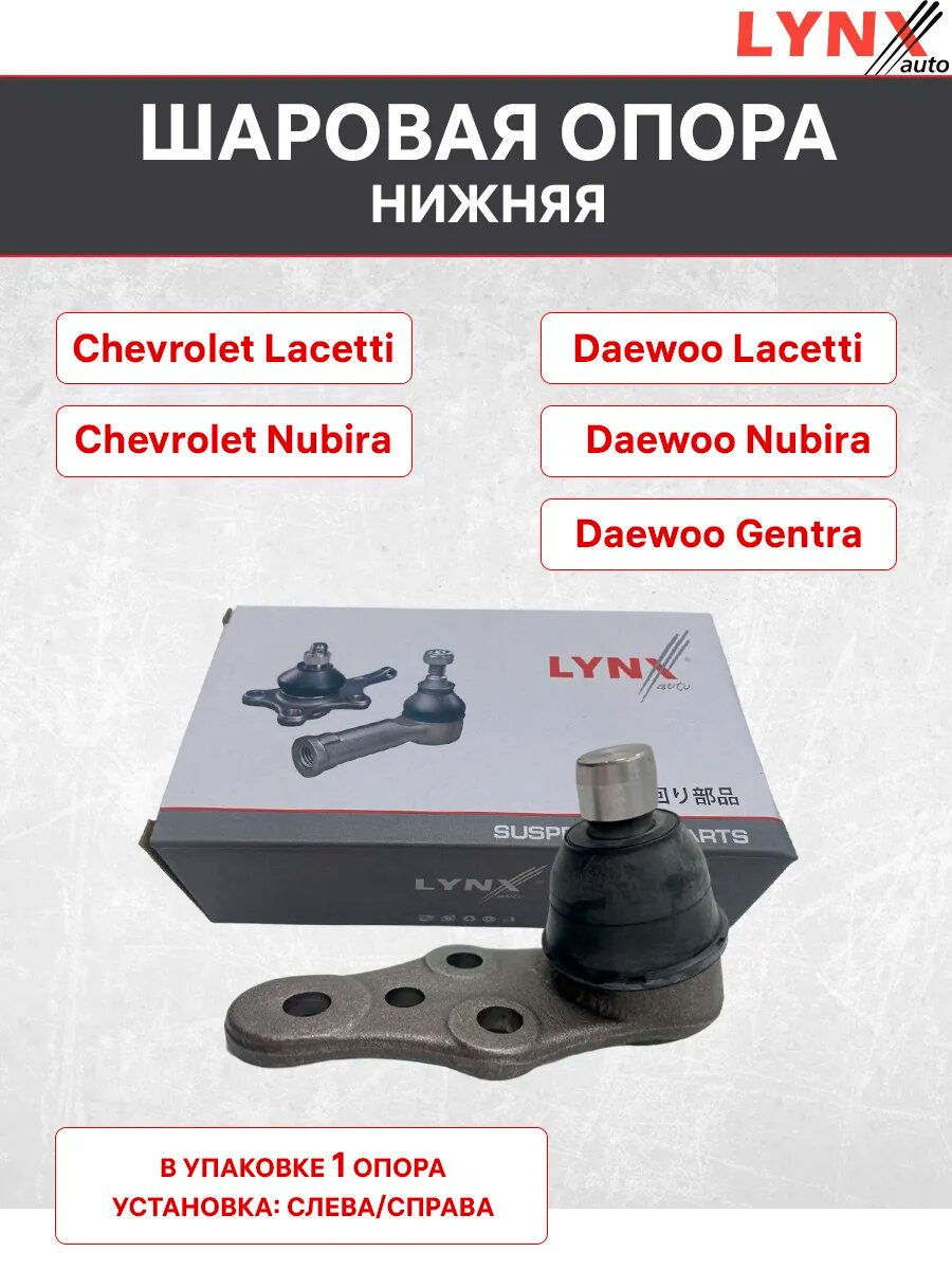 Шаровая опора LYNX, для Шевроле Лачетти, Нубира, Дэу Лачетти, Нубира