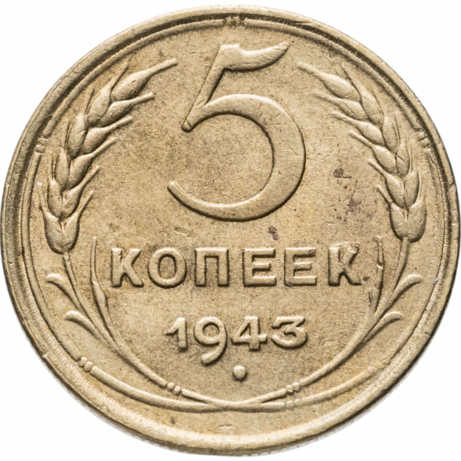 5 копеек 1943, Бронза, в сохранности XF