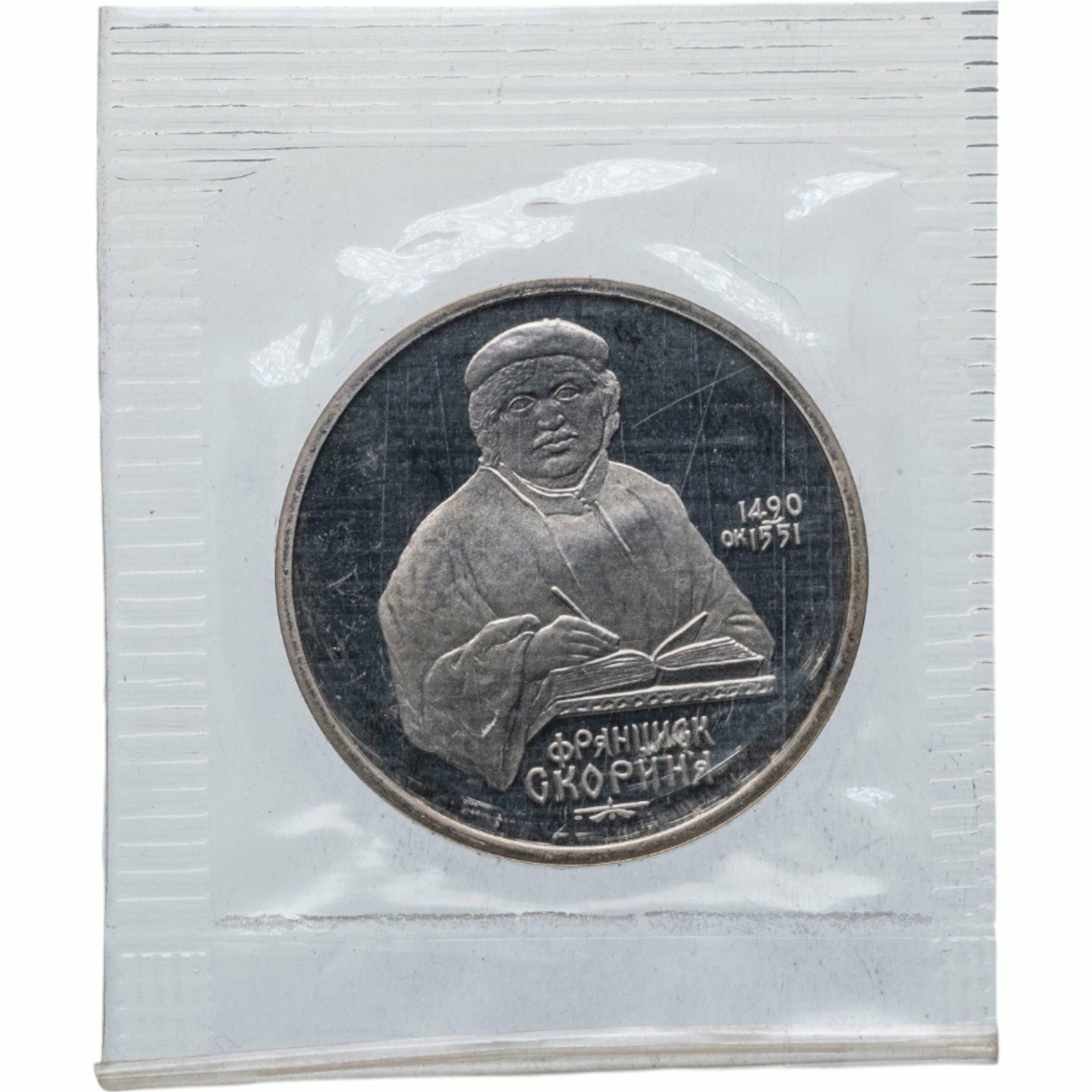 1 рубль 1990 "500 лет со дня рождения выдающегося деятеля славянской культуры Ф Скорины" в запайке, Мельхиор медь-никель, в сохранности Proof