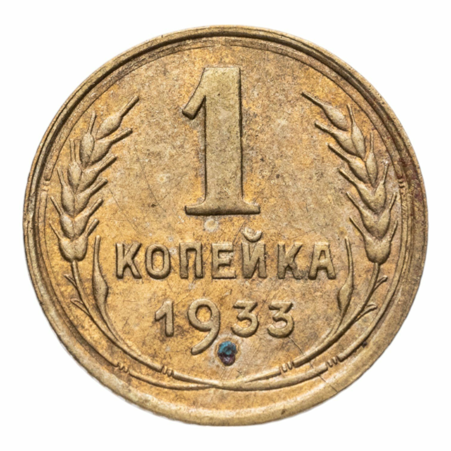 1 копейка 1933, Бронза, в сохранности XF
