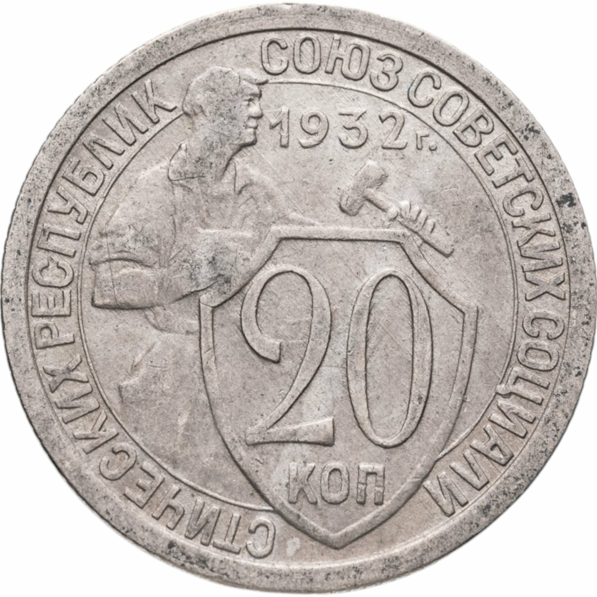 20 копеек 1932, Мельхиор медь-никель, в сохранности XF