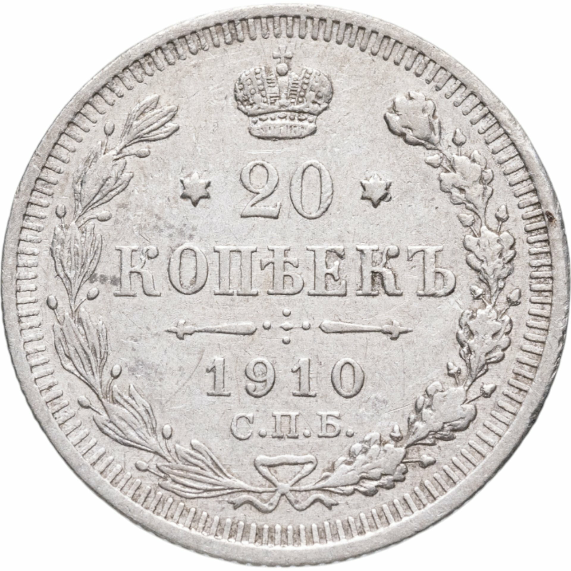 20 копеек 1910 СПБ-ЭБ, Серебро 500, в сохранности XF