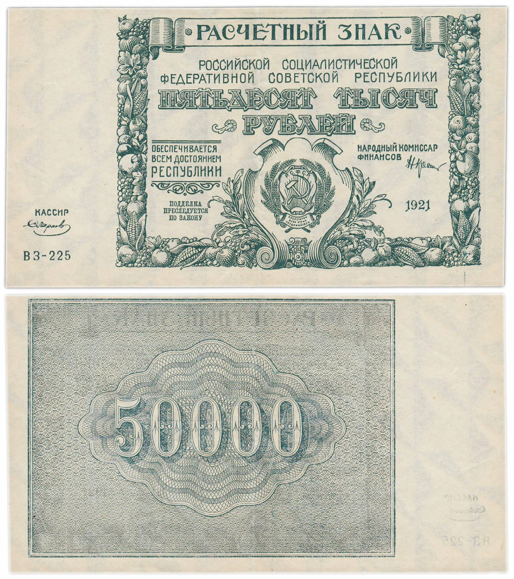50000 рублей 1921 наркомфин Крестинский, кассир Смирнов, водяной знак " Крупные 6-ти лучевые звезды", 1-я Московская фабрика гознак