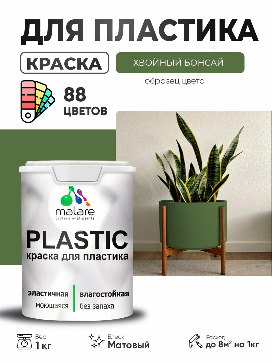 Акриловая краска для пластика Malare Plastic для пенопласта ПВХ сайдинга, для подоконников и откосов, быстросохнущая без запаха, матовая, хвойный бонсай, 1 кг
