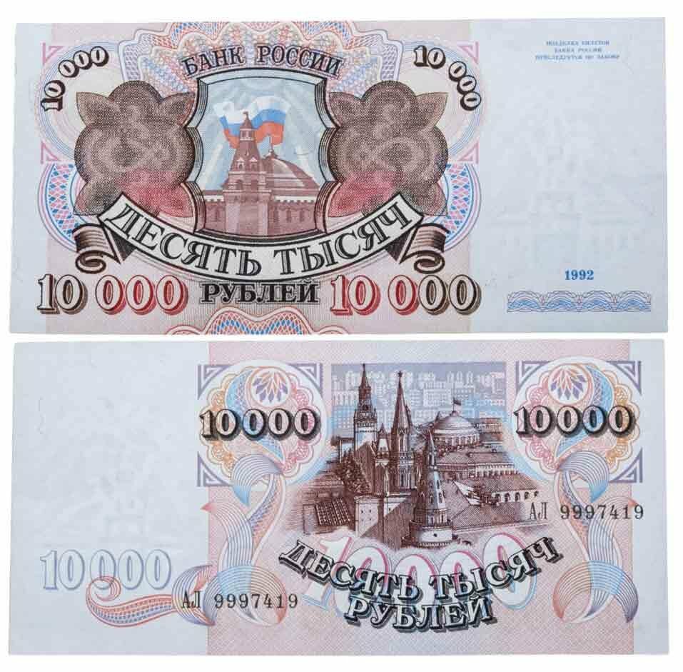 10000 рублей 1992