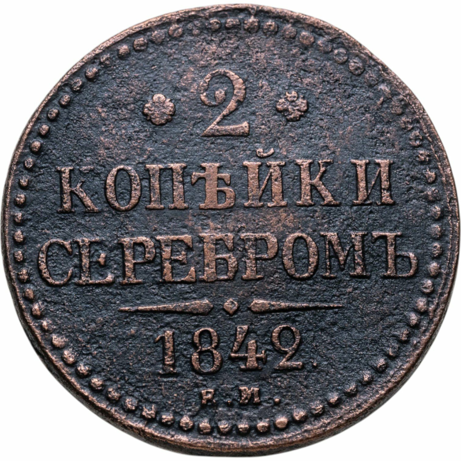 2 копейки 1842 ЕМ, Медь, в сохранности VF