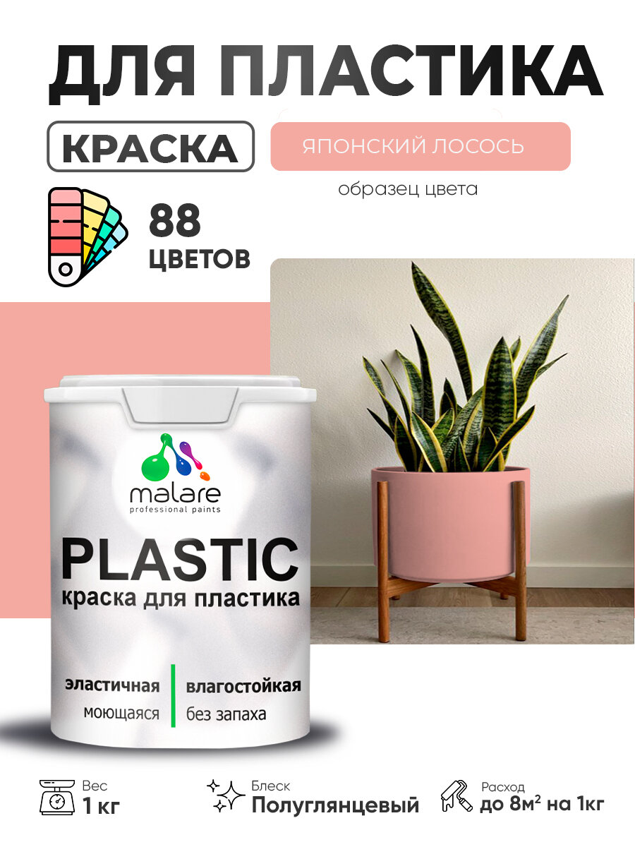 Резиновая краска для пластика Malare Plastic для пенопласта ПВХ сайдинга, для подоконников и откосов, быстросохнущая без запаха, полуглянцевая, японский лосось, 1 кг
