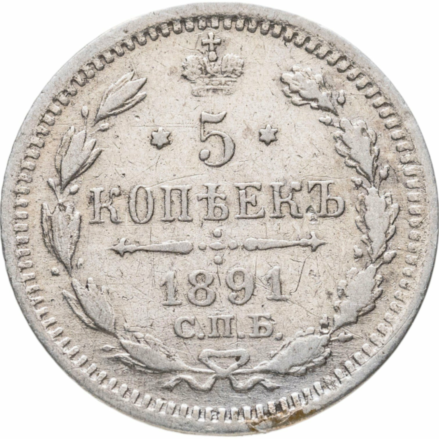 5 копеек 1891 СПБ-АГ, Серебро 500, в сохранности VF-XF