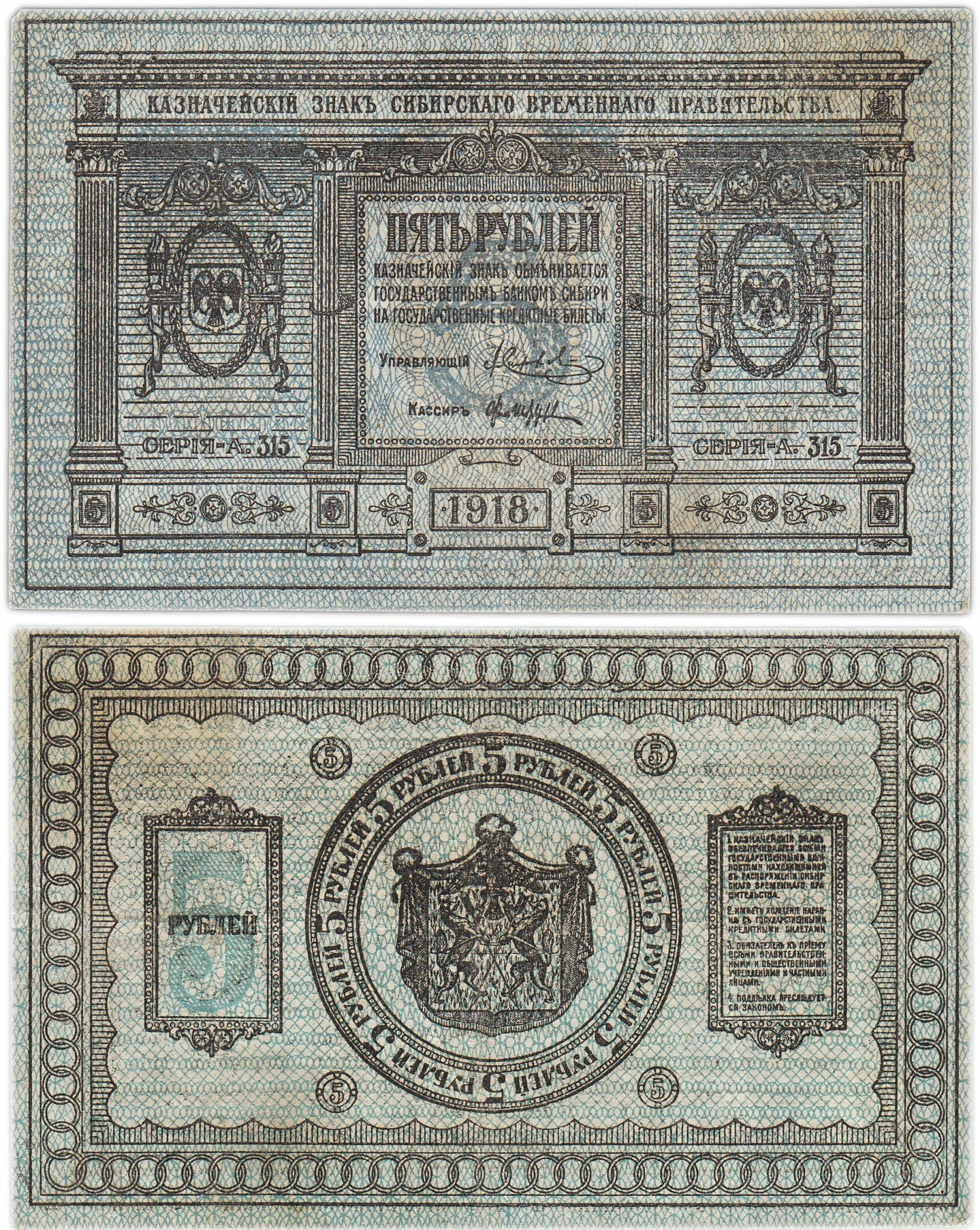 Колчак 5 рублей 1918 Сибирское Временное правительство