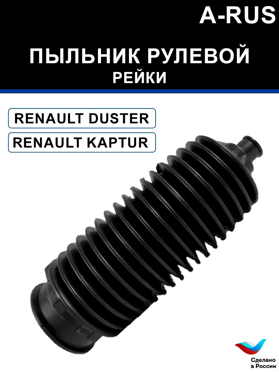 Пыльник рулевой рейки AP386 A-RUS, для Renault Duster, Renaualt Kaptur